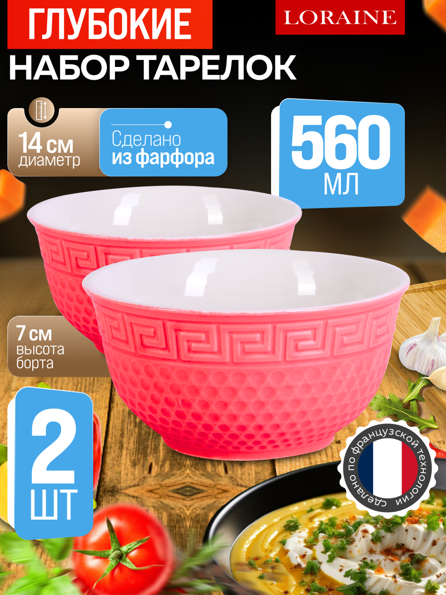 Салатник LORAINE 560 мл 2 шт фарфор, салатница стеклянная