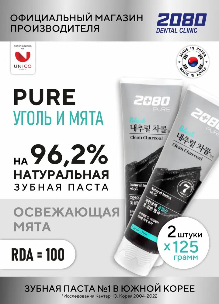 Dental Clinic 2080 Набор Зубная паста отбеливающая против кариеса и зубного камня с фтором Уголь и Мята, 2х125г