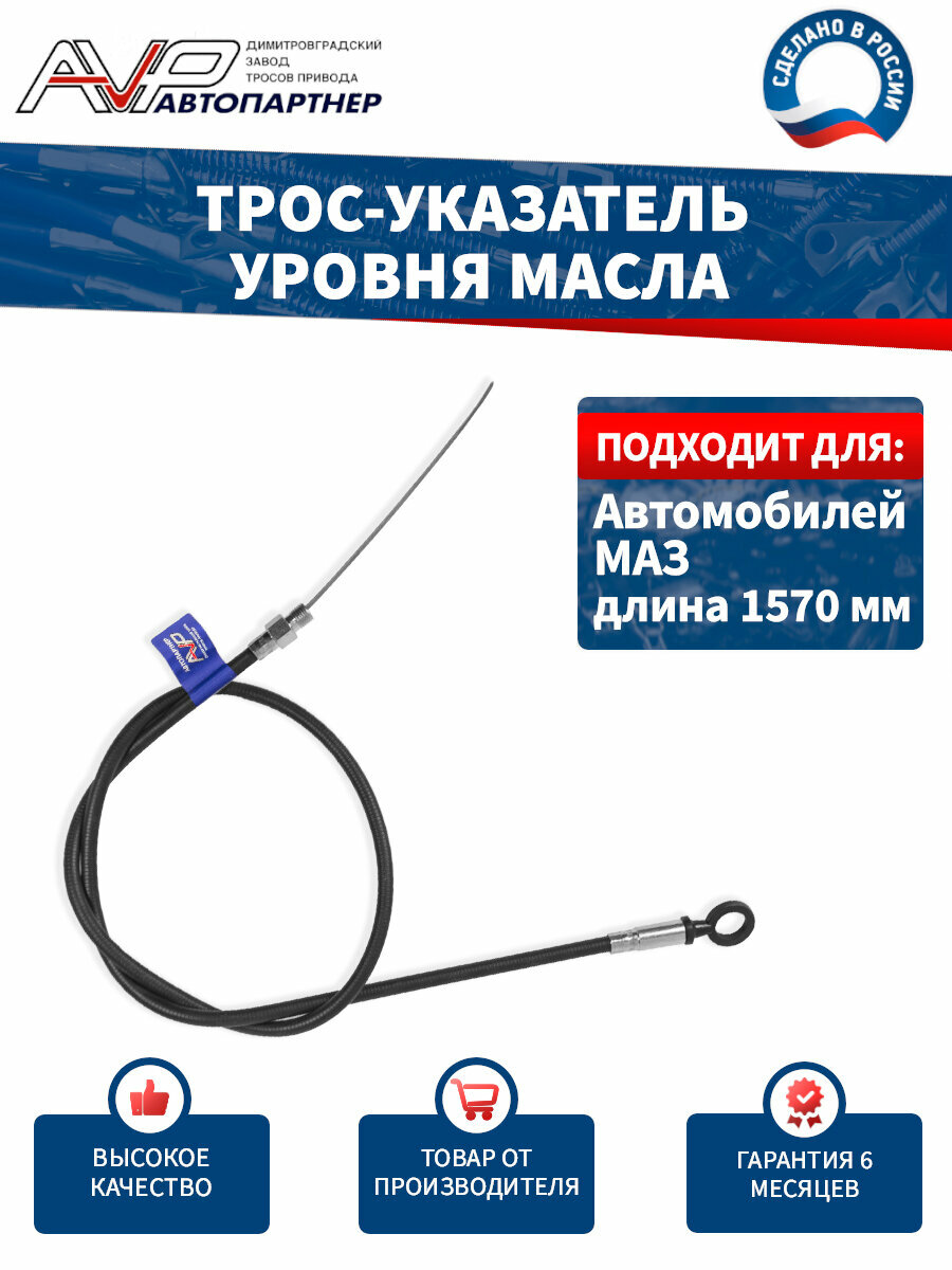 Щуп уровня масла / металлический трос указатель уровня масла для МАЗ 4370 Зубренок длина 1570 мм / 4370-1018078