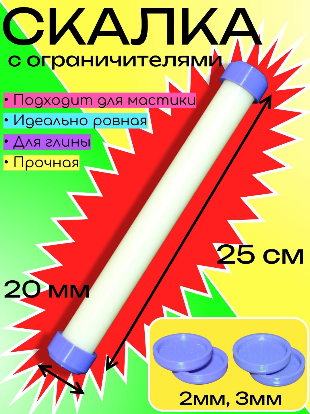 Прочная скалка с ограничителями, рабочая часть 25 см диаметр 2 см