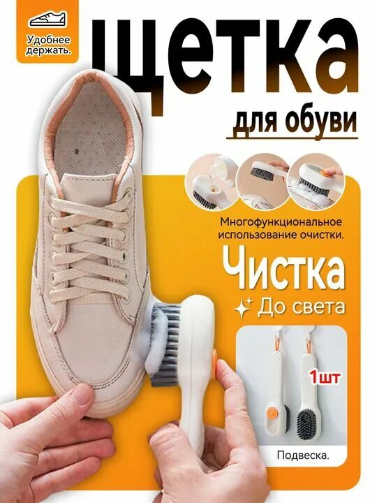 Щетка с дозатором для обуви и стирки одежды, мытья посуды, универсальная белый