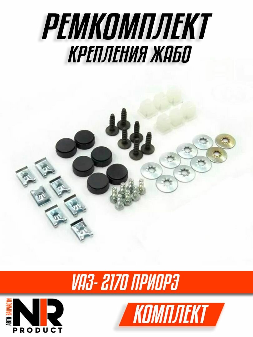 Рем Комплект крепления жабо Приора 2170/2171/2172 с заглушками