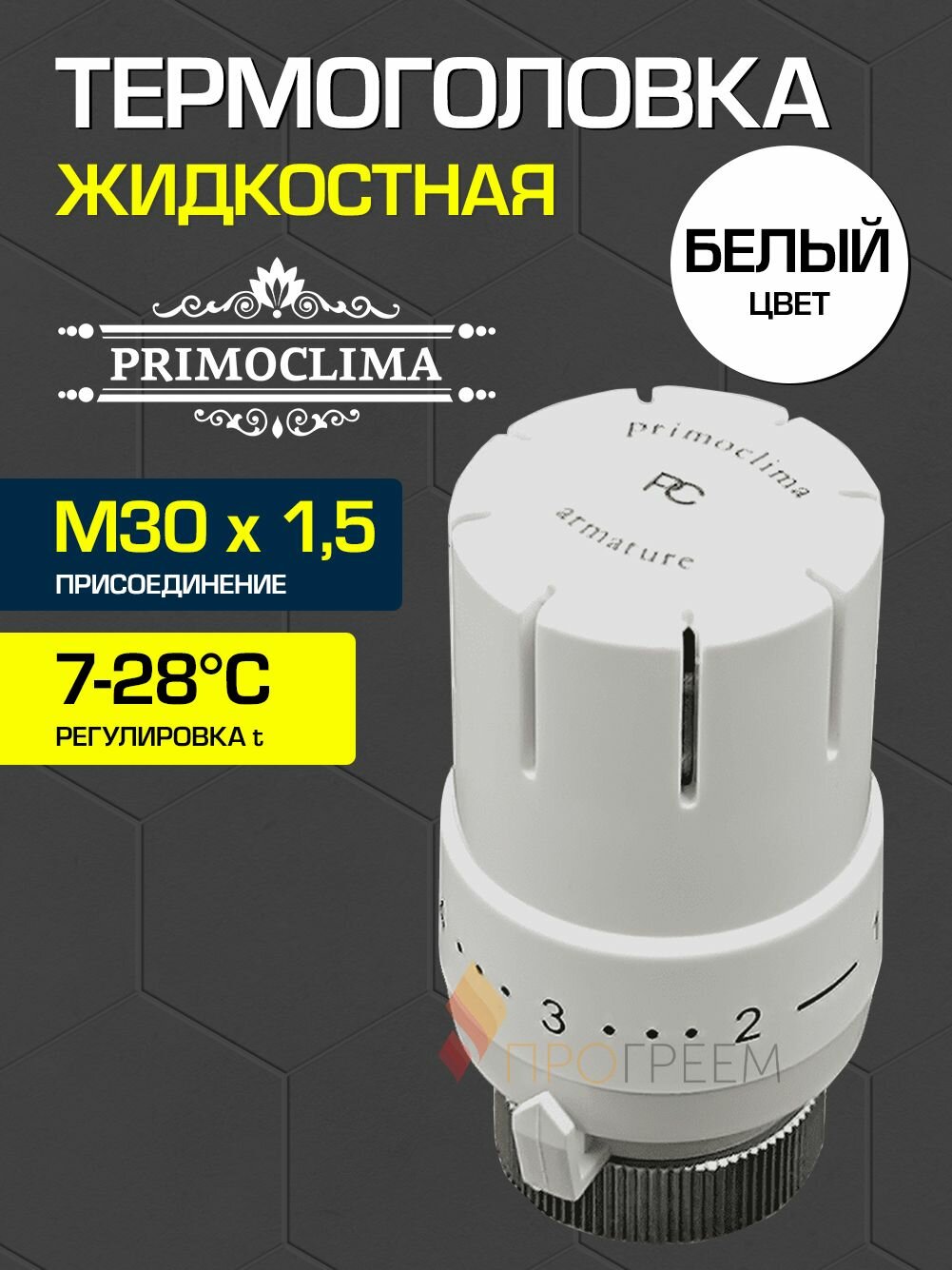 Термоголовка для радиатора М30х1,5 Primoclima MINI (диапазон регулировки t: 7-28 градусов), Белый / Термостатическая головка жидкостная на батарею отопления со встроенным датчиком, PCHEAD15W