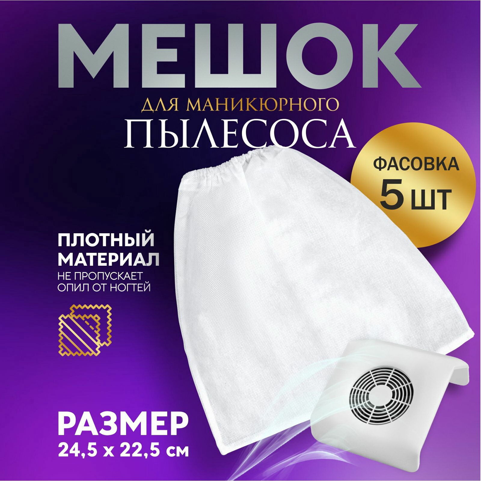 Мешок для пылесоса, маникюрного, 24.5x22.5 см, вид: мешок для пылесоса, 5 шт.