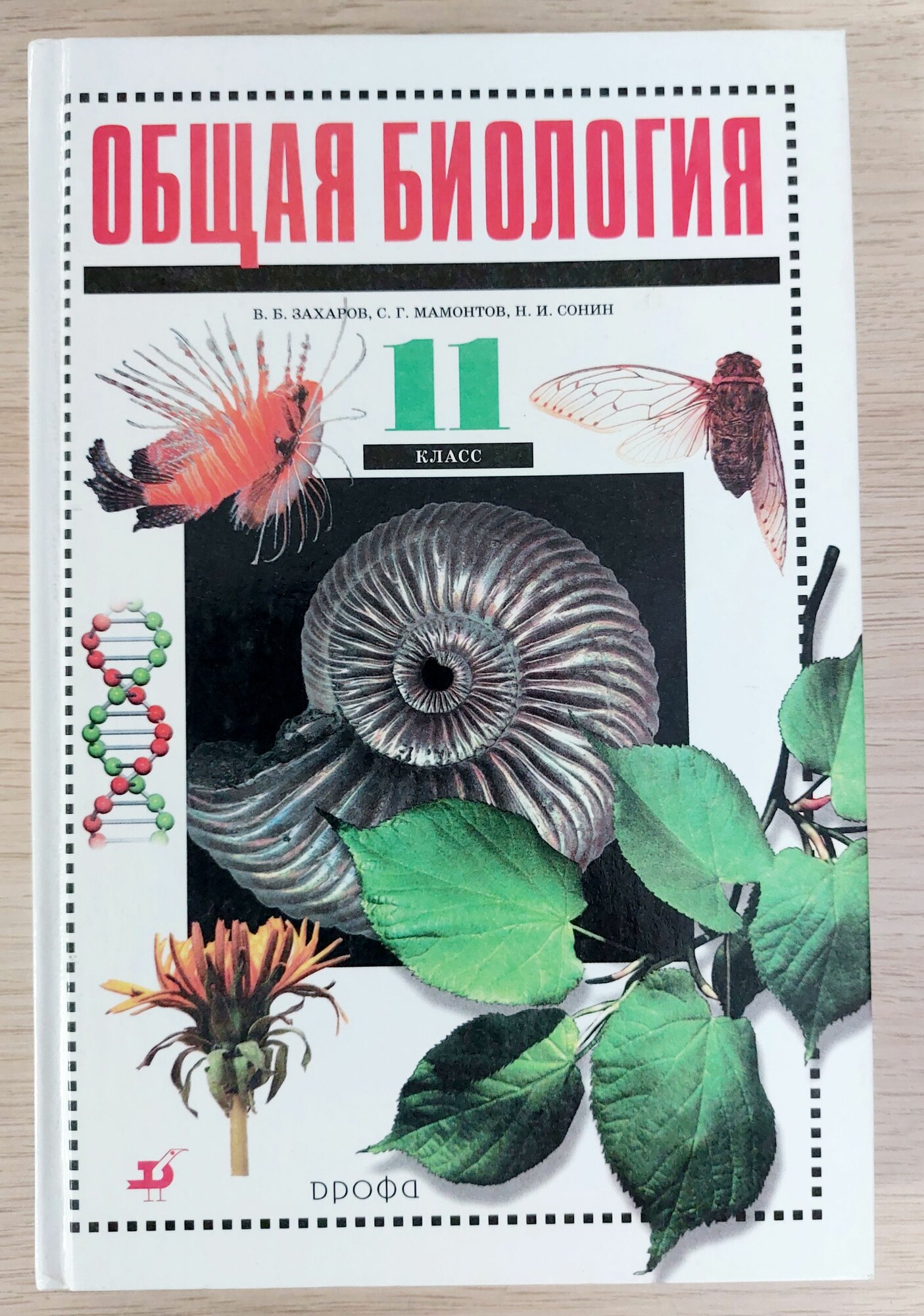 Общая биология 11 класс: учебник дляобщеобразовательных учреждений