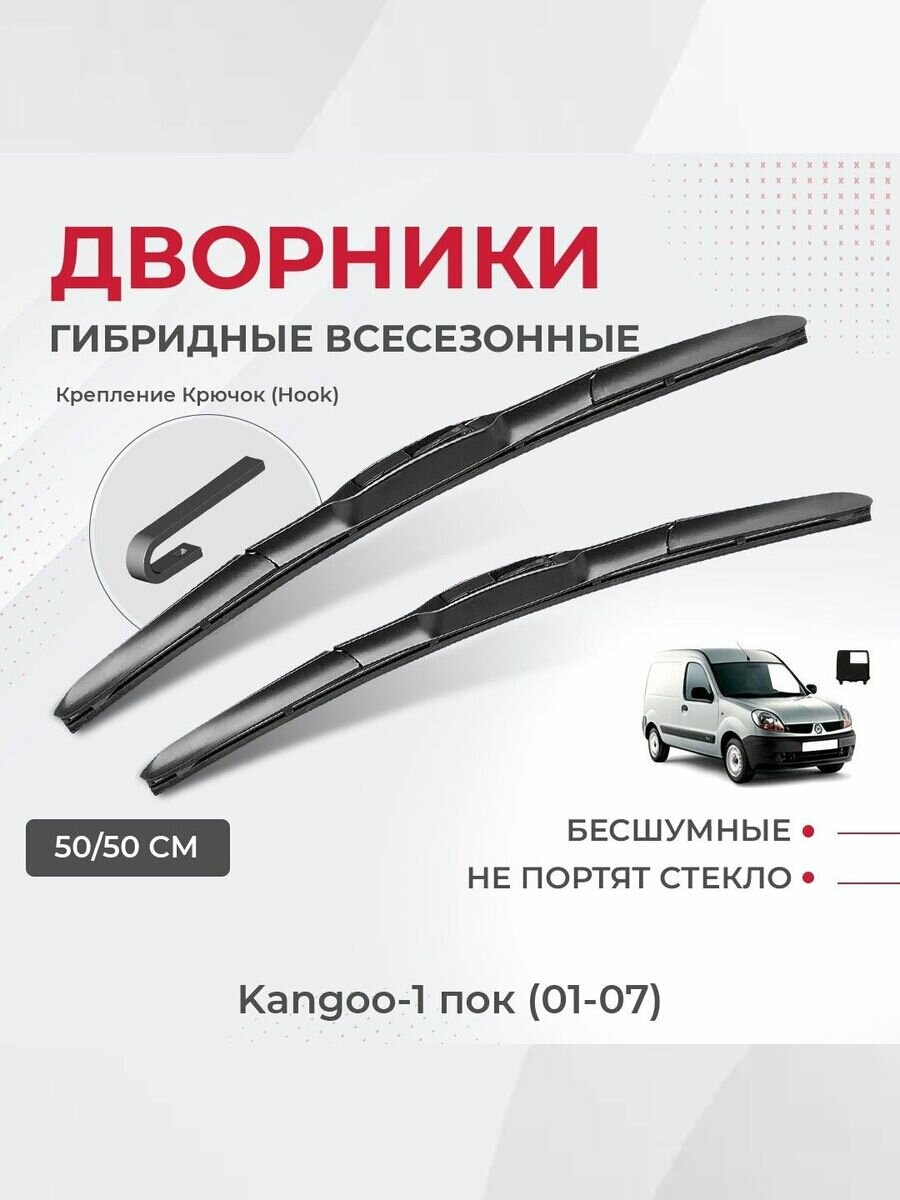 Гибридные дворники для Renault Kangoo-1 пок (01-07) задняя дверь Комплект гибридных щеток стеклоочистителя на Рено Кангу