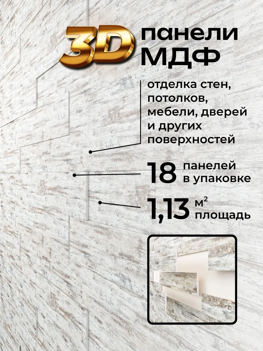 Стеновые панели декоративные МДФ с 3D эффектом интерьерные, для стен, на потолок, для кухни и комнаты; Цвет: Сосна Риальто (упаковка 18 штук)