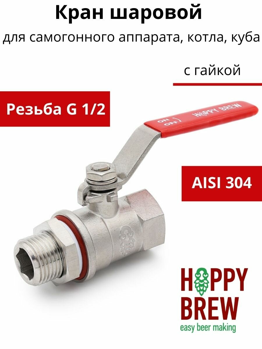 Кран шаровый для самогонного аппарата, котла, перегонного куба с гайкой, кран 1/2 нержавейка