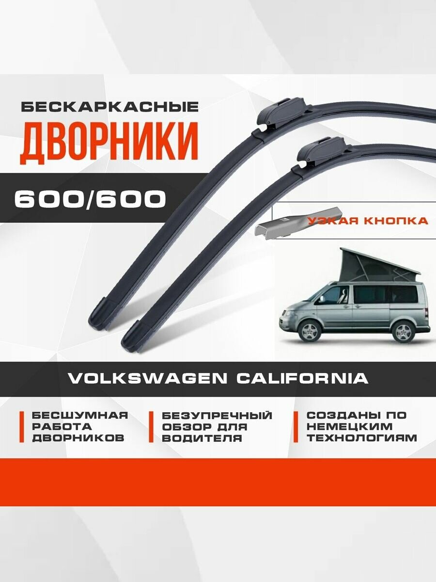 Бескаркасные дворники комплект для Volkswagen VW California 2013-2015 Минивен 7H T5. Щетки для Фольксваген Калифорния 2шт