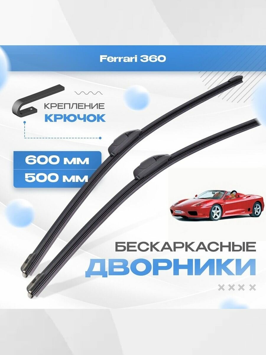 Бескаркасные дворники для Ferrari 360 1999-2005 Родстер. Щетки стеклоочистителя Феррари 360 2шт
