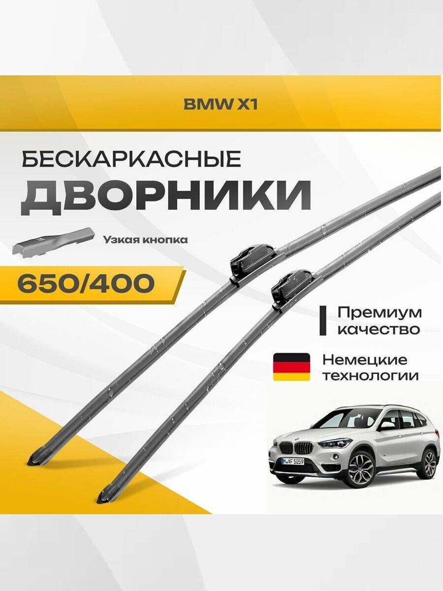 Бескаркасные дворники для BMW X1 2015-2022 Кроссовер F48 . Комплект щеток стеклоочистителя для БМВ Х1 2шт