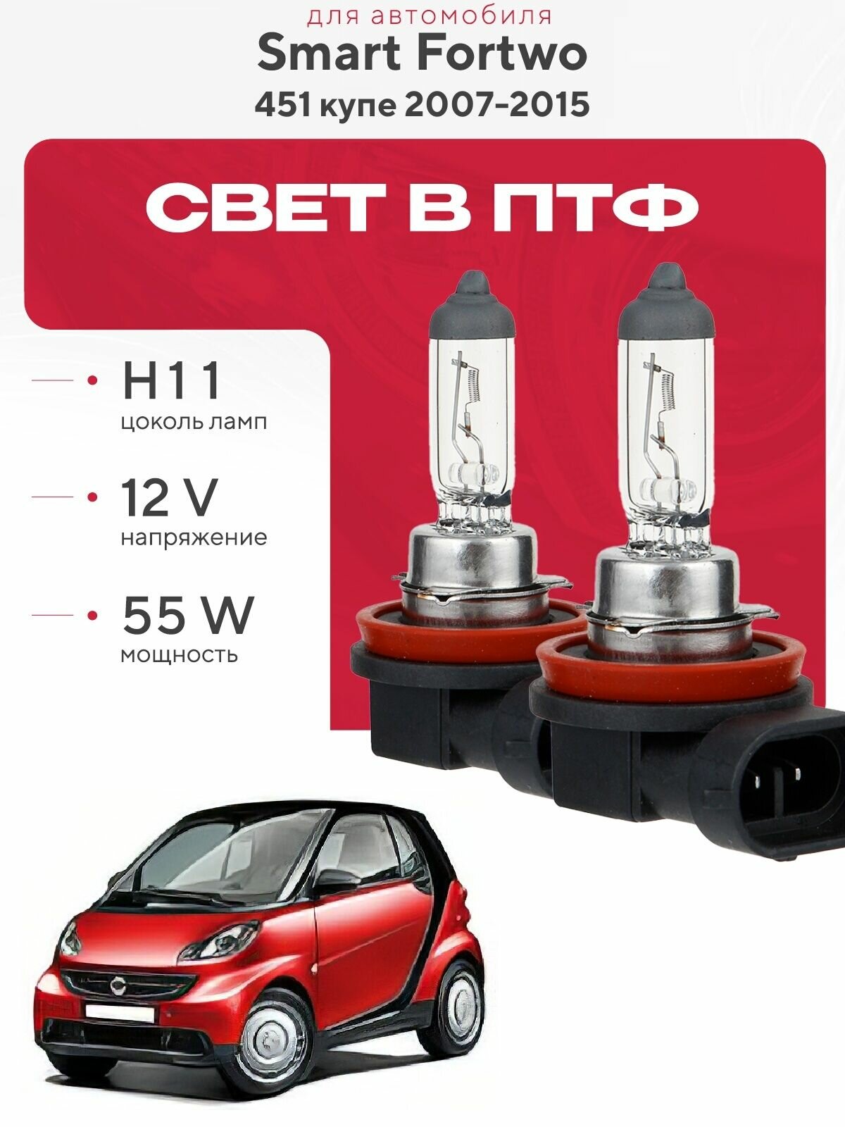 Комплект галогеновых ламп H11 в ПТФ на Smart Fortwo 451 (купе) 2007-2015. Галогенные лампочки в туманки на Смарт Форту