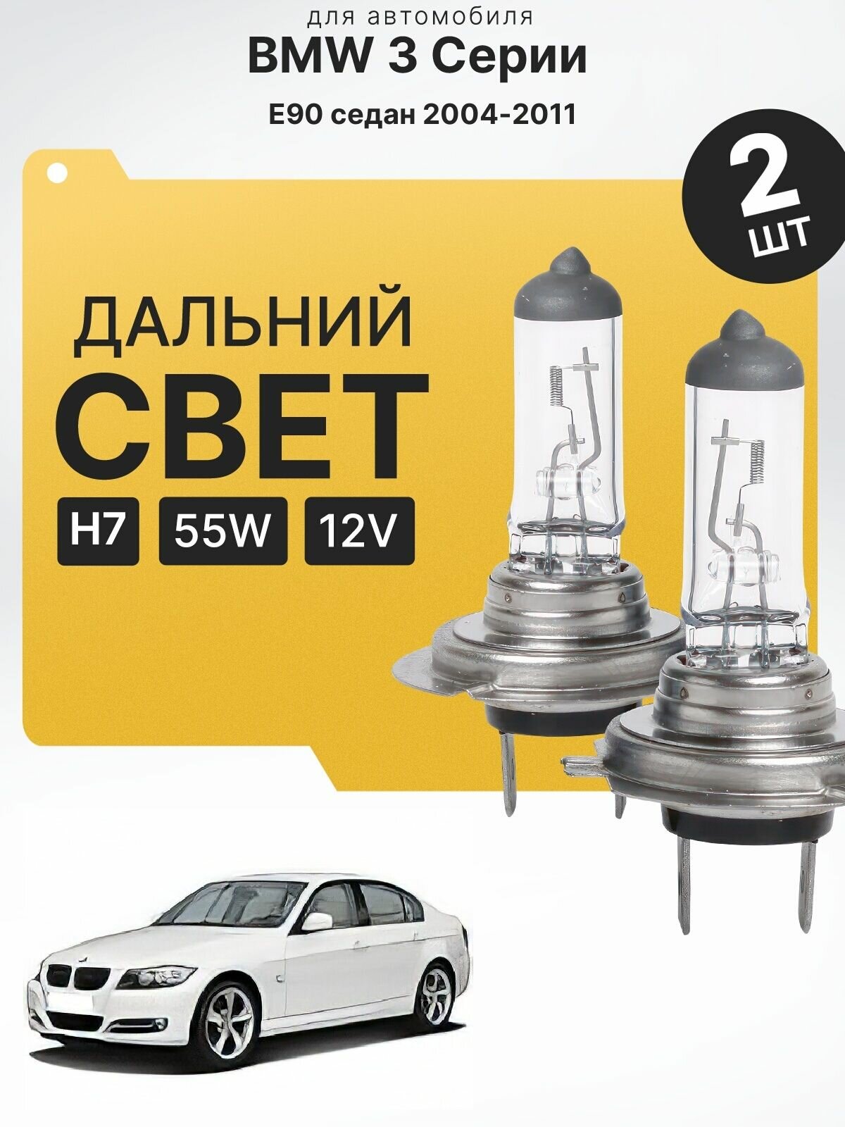Комплект галогеновых лампочек H7 для BMW 3 Серии E90 (седан) 2004 - 2011. Галоген в дальний свет для БМВ 3 Серии