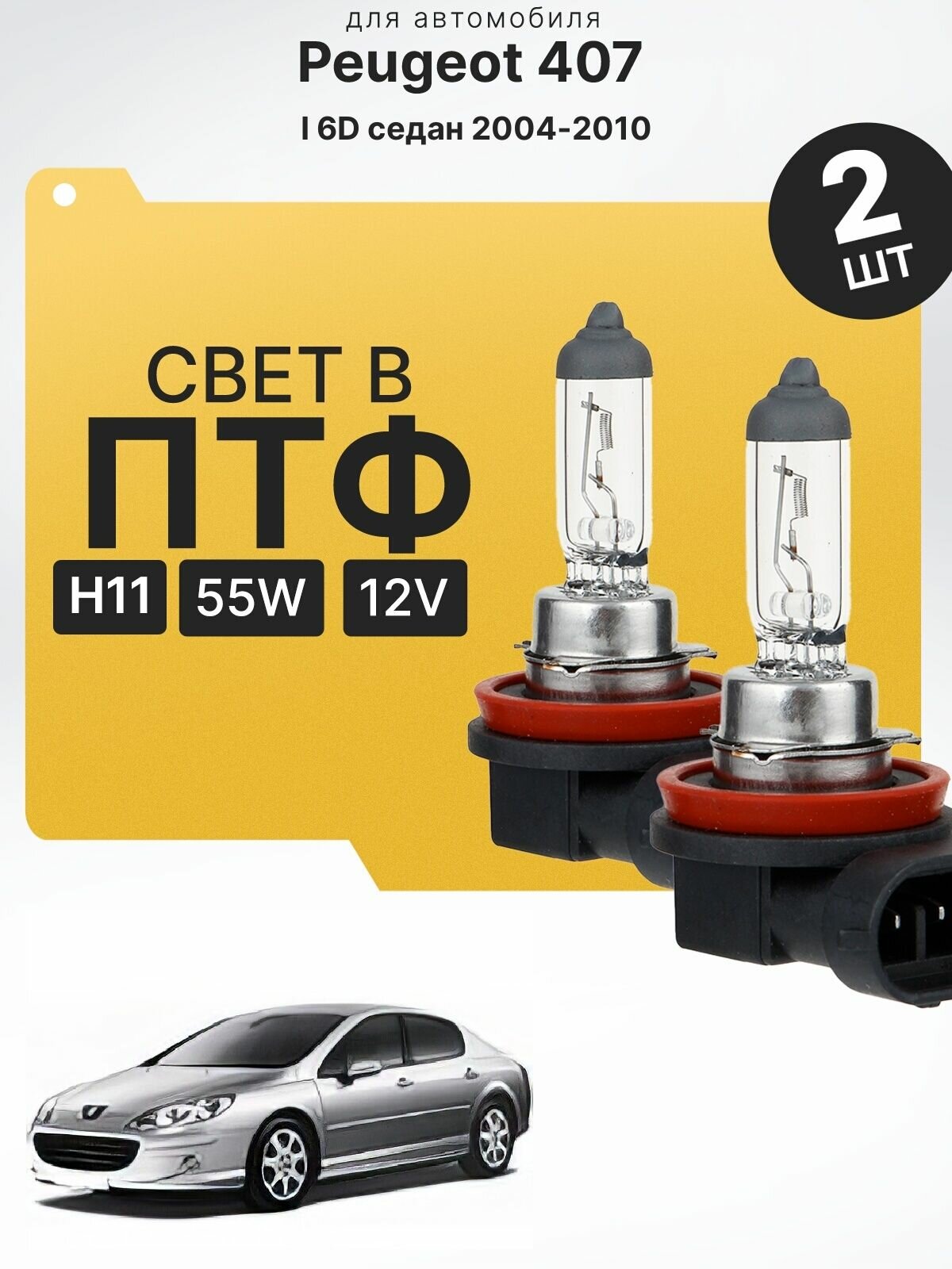 Комплект галогеновых лампочек H11 в ПТФ для Peugeot 407 I (6D) седан 2004-2010. Галоген в туманки для Пежо 407. Лампы H11 в противотуманные фары