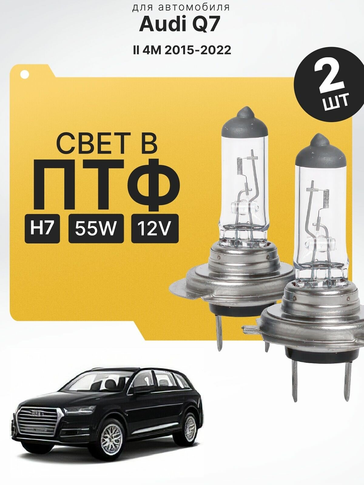 Комплект галогеновых лампочек H7 в ПТФ для Audi Q7 II (4M) 2015-2022. Галоген в туманки для Ауди КУ7. Лампы H7 в противотуманные фары