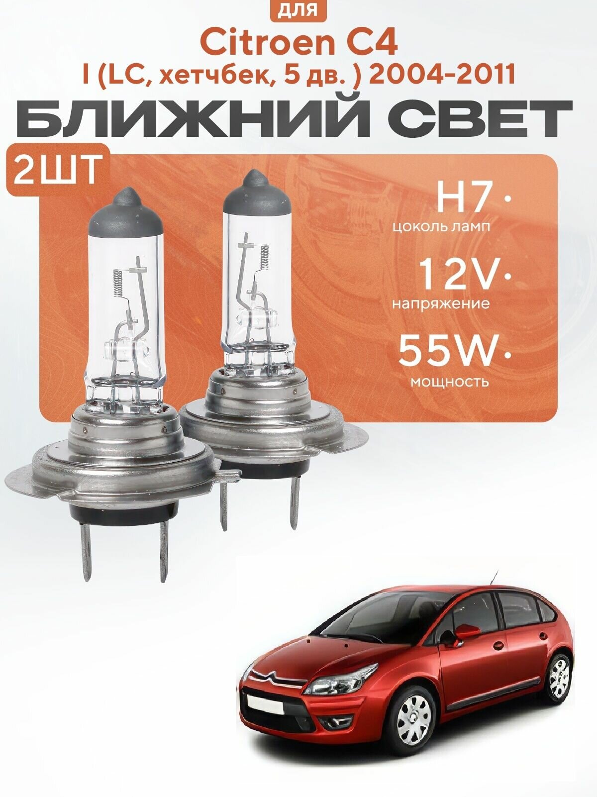 Комплект галогеновых ламп H7 на Citroen C4 I (LC, хетчбек, 5 дв.) дорест. и рест.2004 - 2011. Галоген в ближний свет на Ситроен C4
