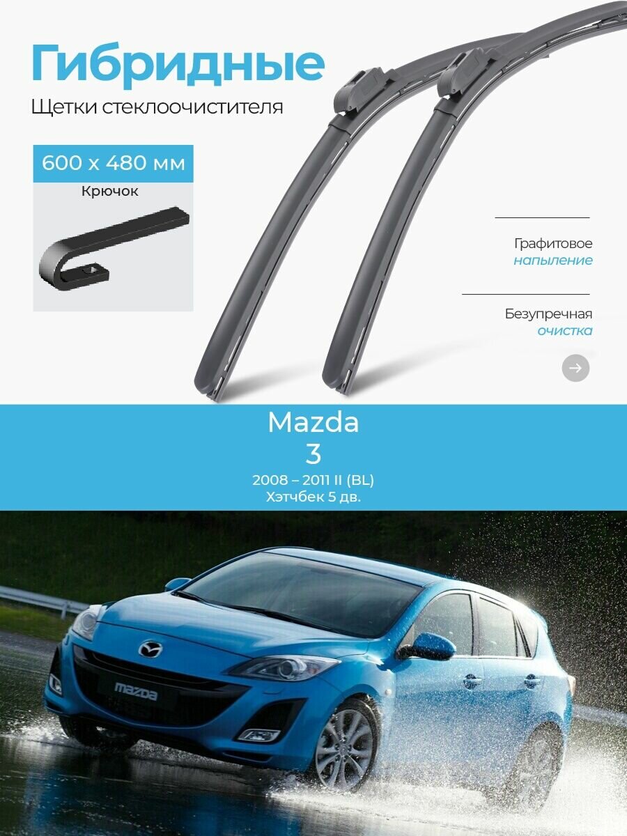 Гибридные дворники 2шт на Mazda 3 II (BL) 2008 2011, Хэтчбек 5 дв. Всесезонные щетки на Мазда 3