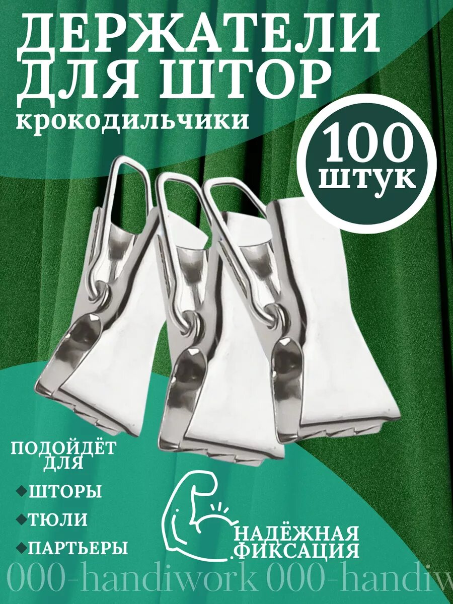 Зажимы металлические для штор 100шт