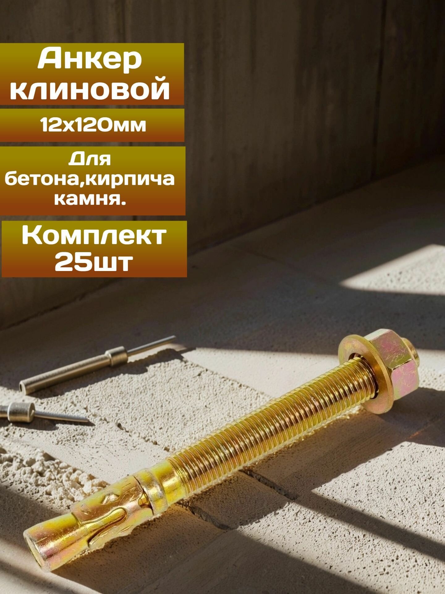 Анкер клиновой 12х120 25шт