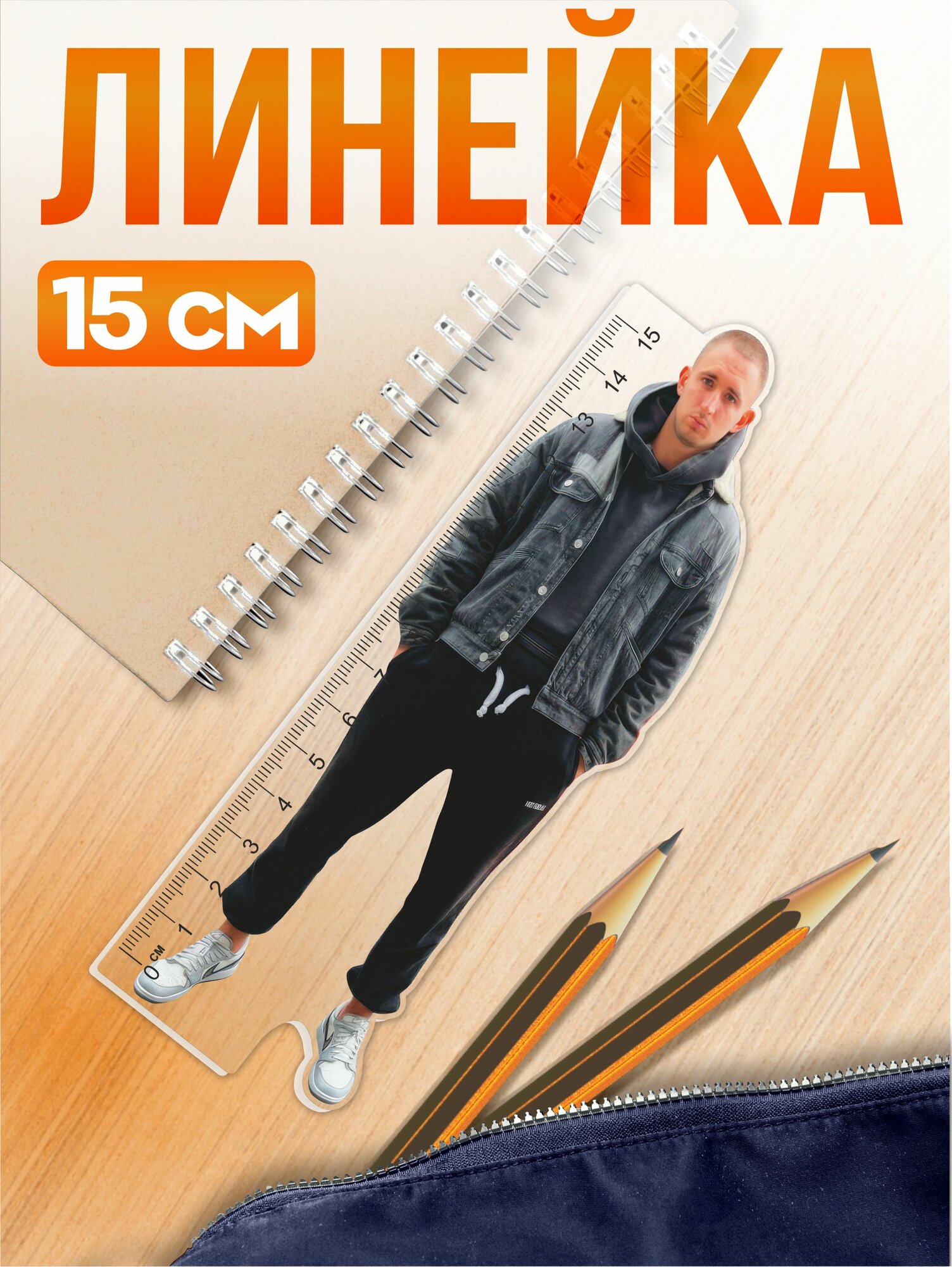 Канцелярия для школы линейка Литвин мем