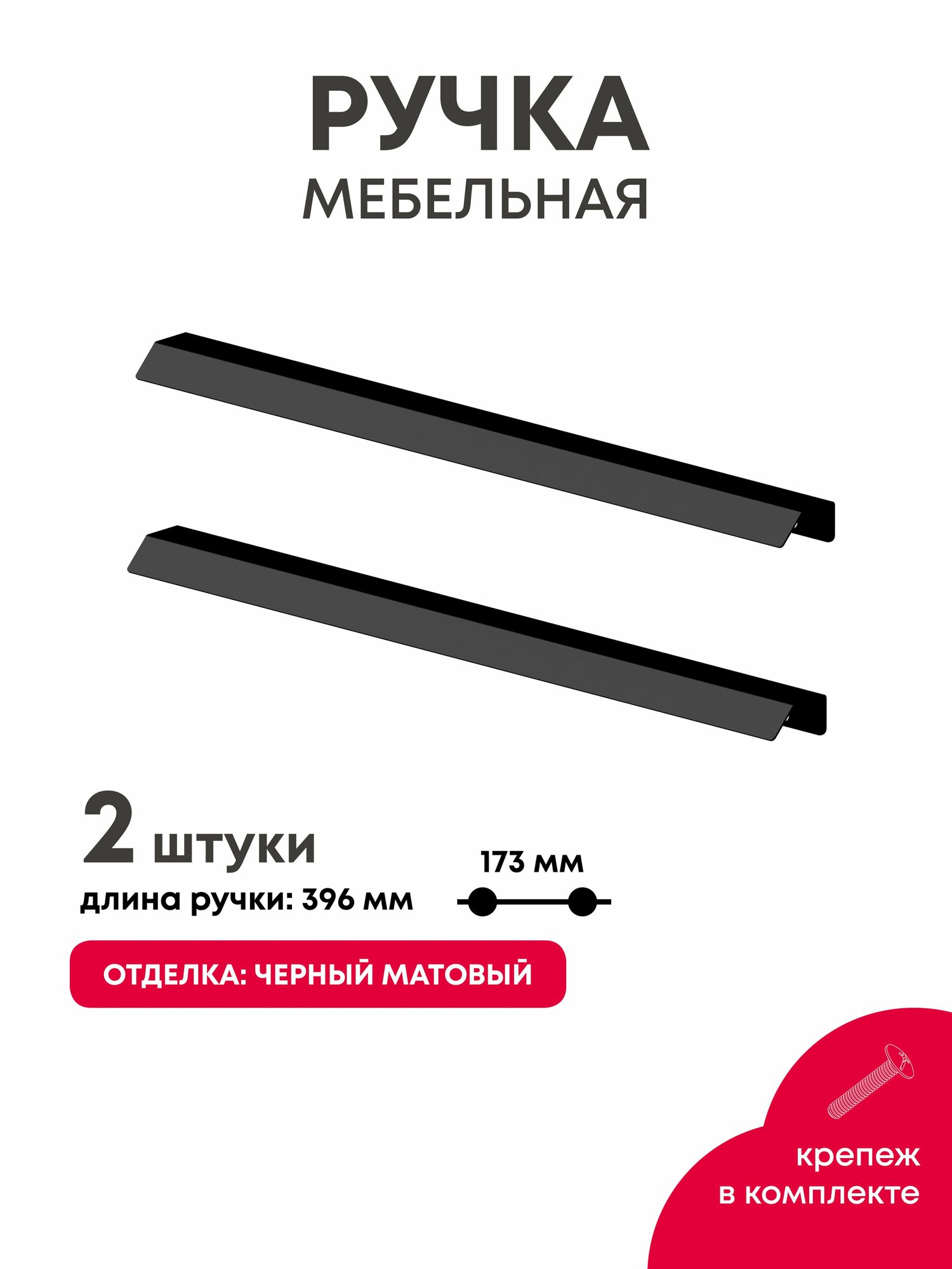 Мебельная ручка-профиль накладная торцевая скрытая 396 мм, отделка черный бархат (матовый), 2 шт.