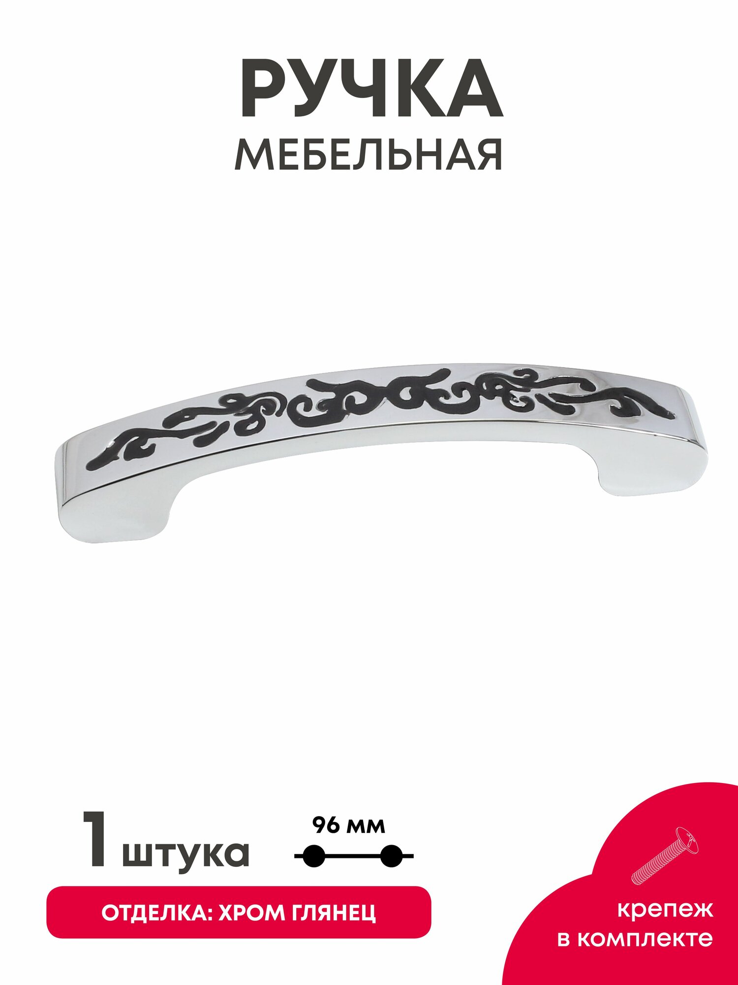 Мебельная ручка-скоба макмарт 96мм, отделка хром глянец, 1 шт