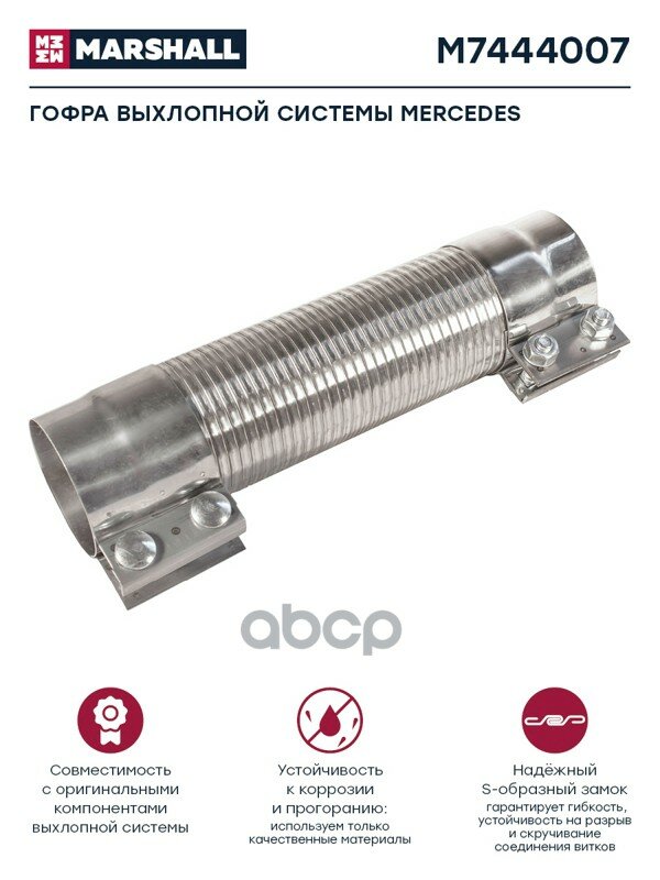 Гофра глушителя! с хомутами до резонатора L=270 MB Atego MARSHALL арт. M7444007