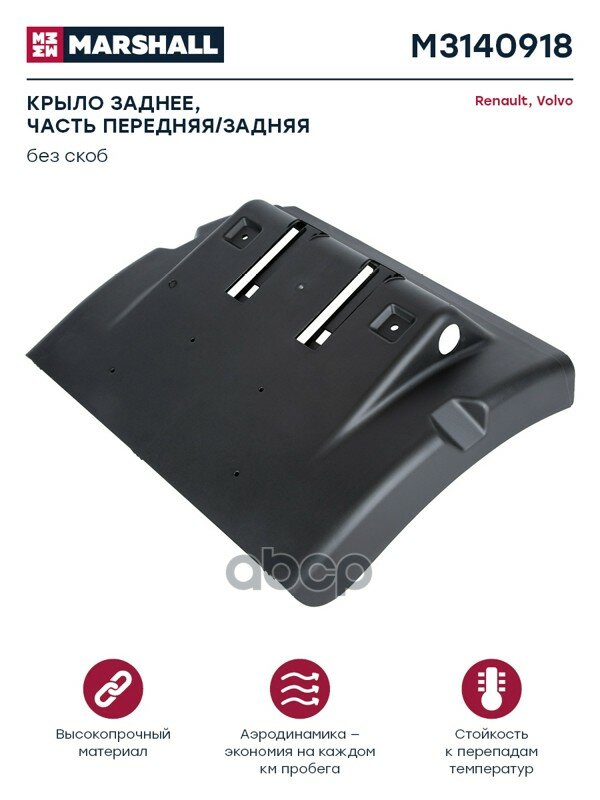 Крыло заднее без скоб черный пластик VOLVO о н 20392544 M3140918 MARSHALL арт. M3140918