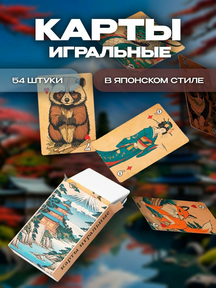 Карты игральные Сад мечей, 54 штуки