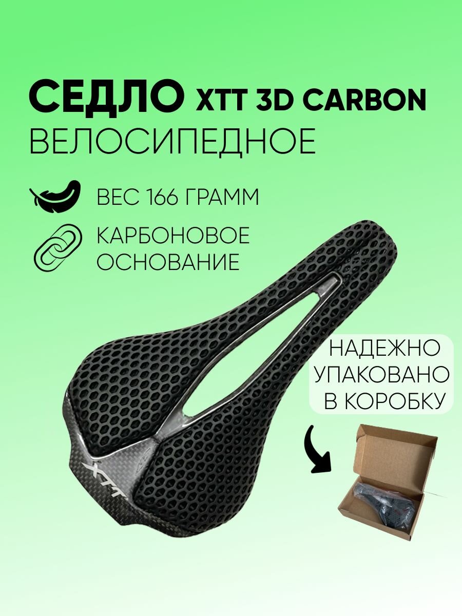 Седло для велосипеда XTT 3D с карбоновым основанием