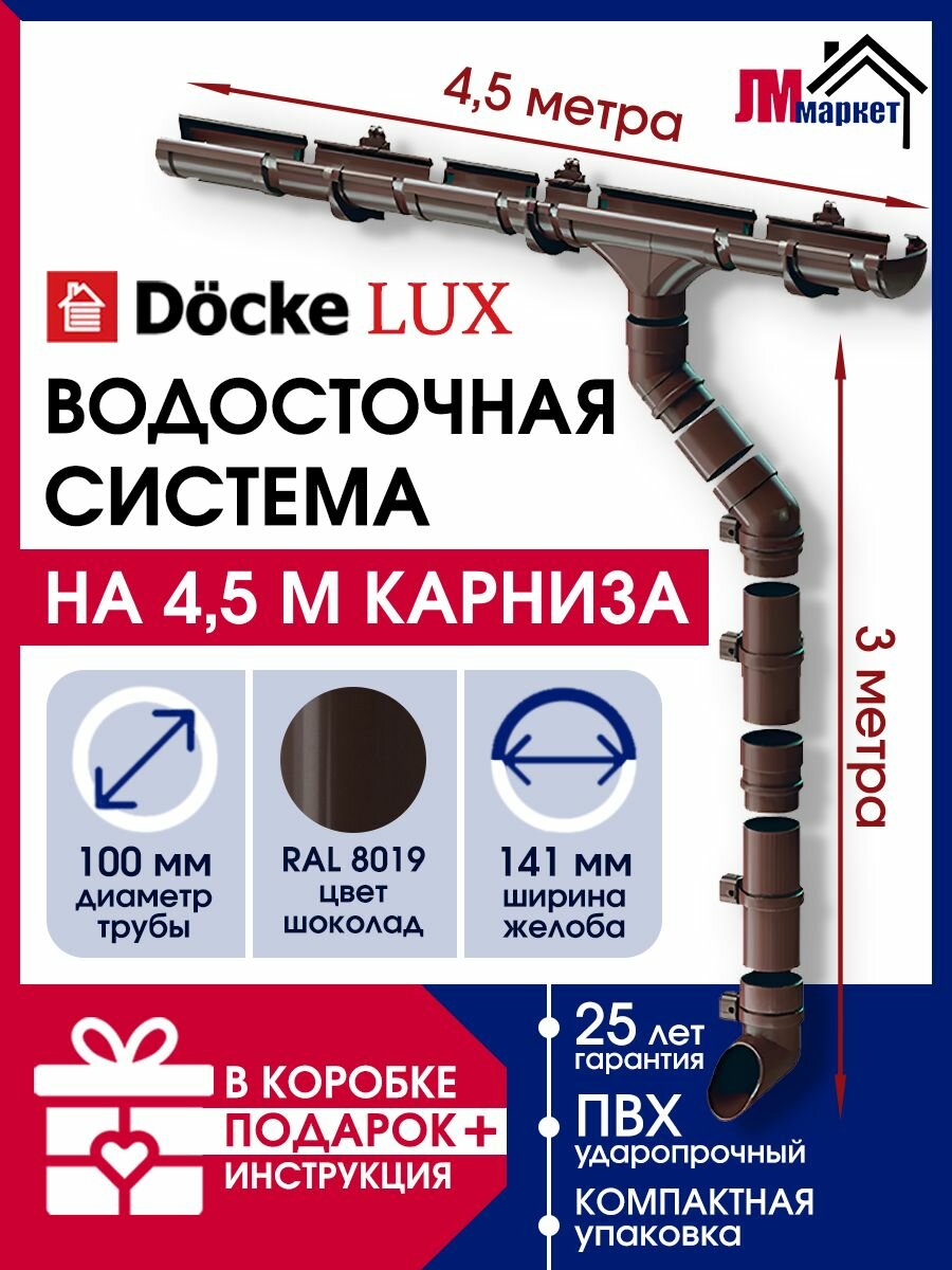Водосточная система, Docke Lux, 4,5м/3м, RAL 8019, шоколад, коричневый, комплект