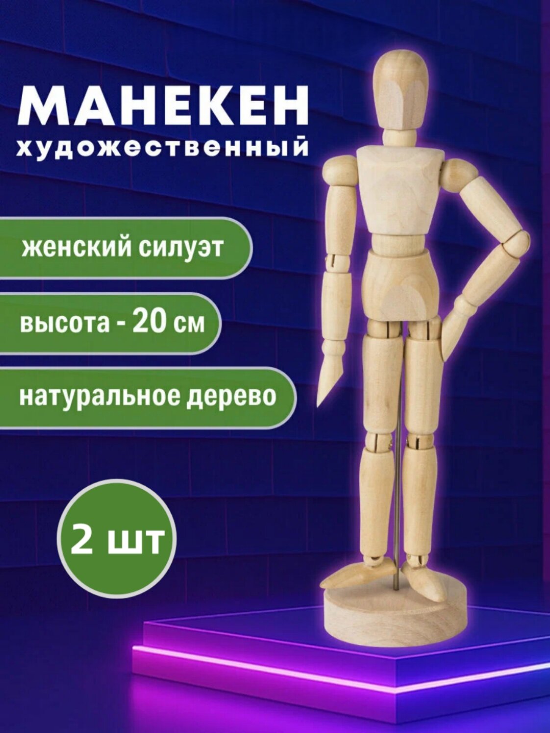 Манекен человека художественный , женский, дерево, высота 20 см , 2 шт