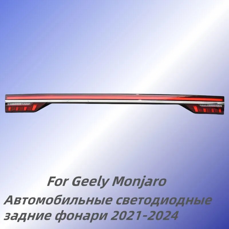 Задний фонарь автомобильный, Светодиодная, 1 шт, арт. Geely Monjaro 2021-2024