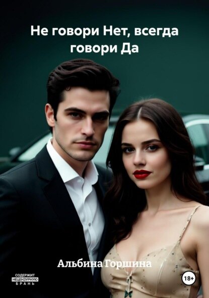 Не говори Нет, всегда говори Да [Цифровая книга]