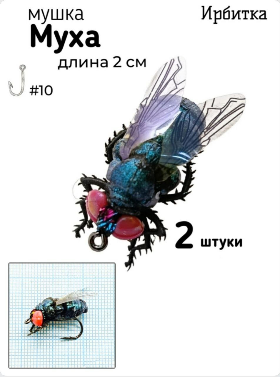 Мушки для рыбалки ирбитка Муха, крючок №10, длина 2см (2 штуки) 39318