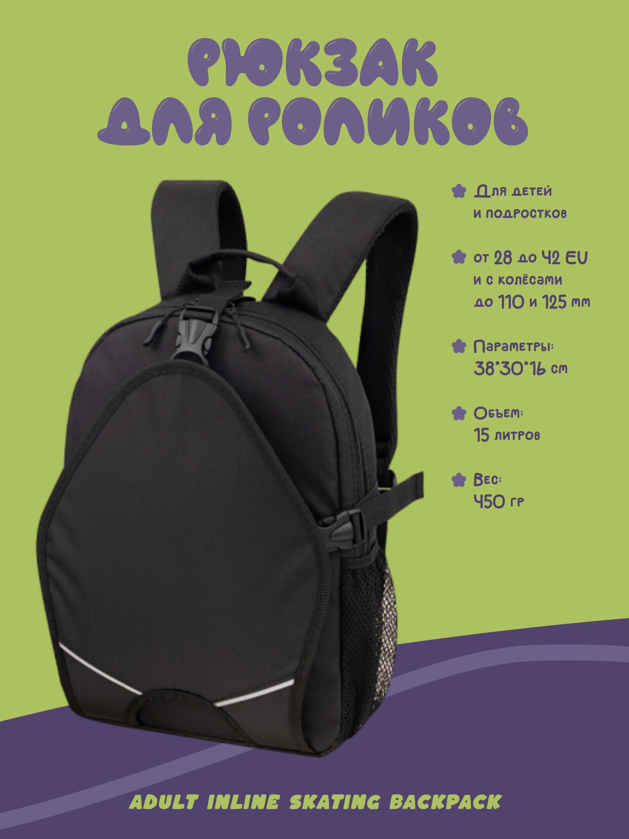 Рюкзак для роликов "Asgard Junior Inline Skating Backpack", Черный