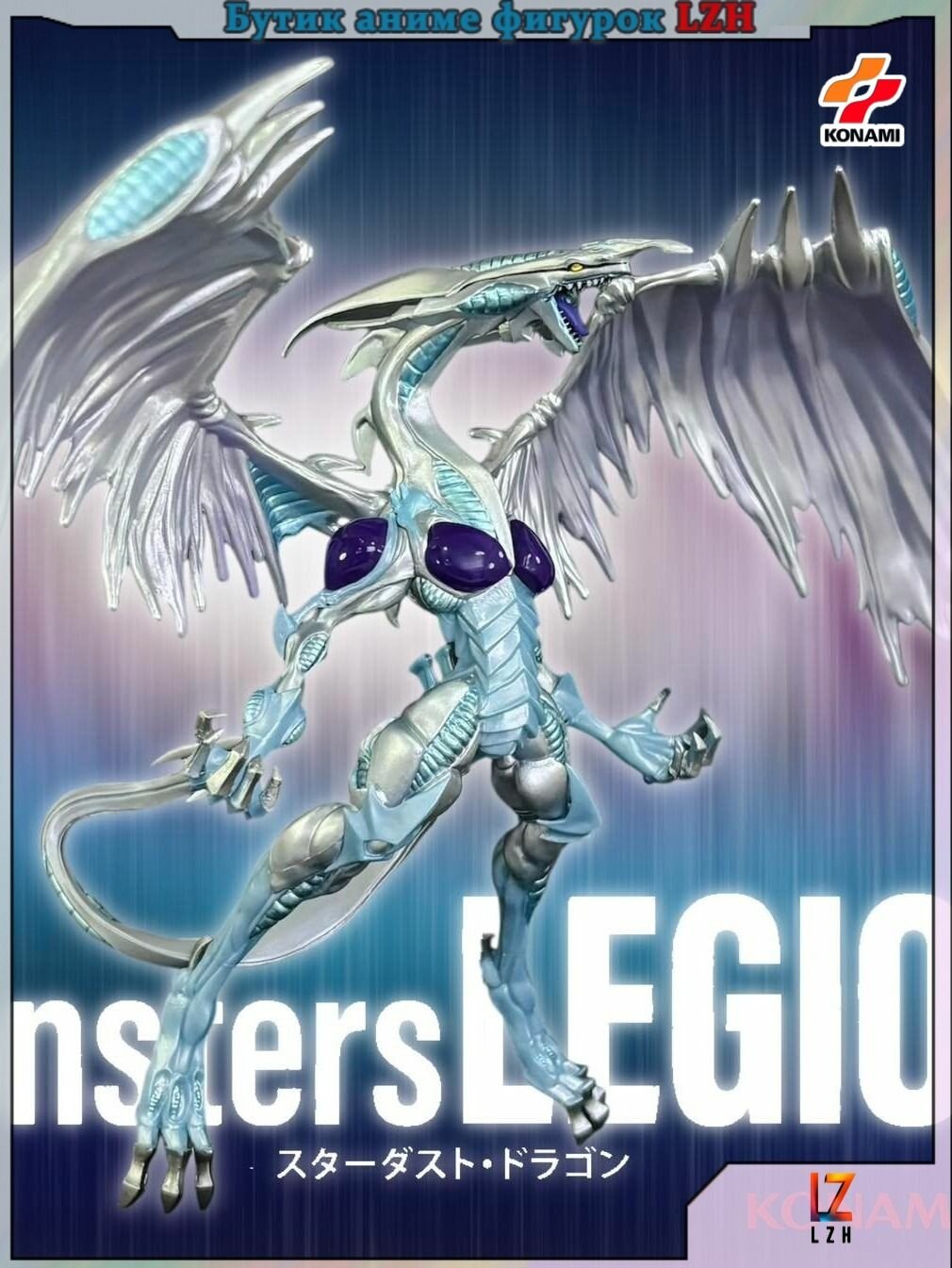 Аниме Фигурка Bandai Monsters LEGION Стардуст-Драгон(Stardust Dragon) из "YuGiOh" 13cm