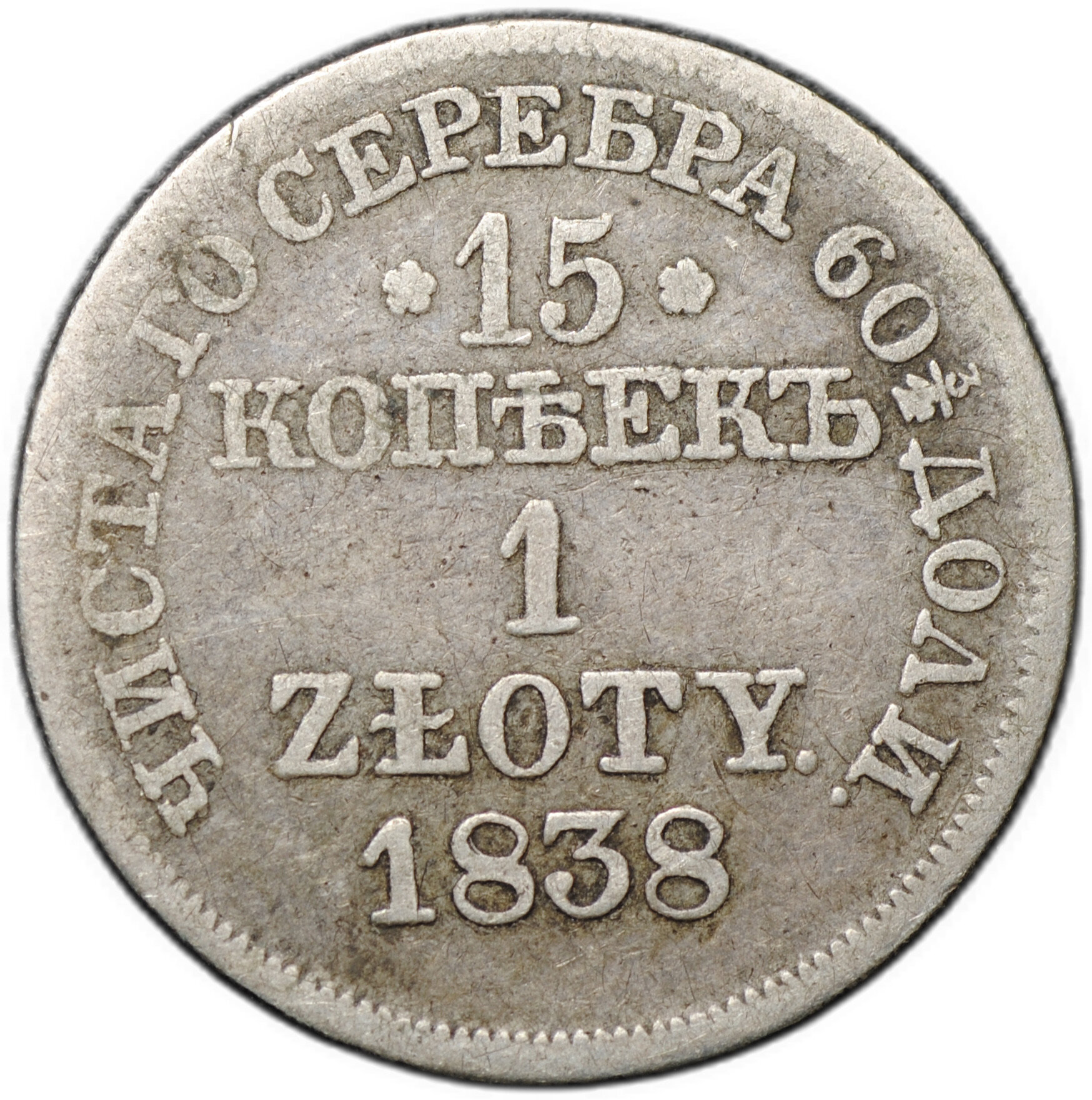 Монета 15 копеек - 1 злотый 1838 MW Русско-Польские