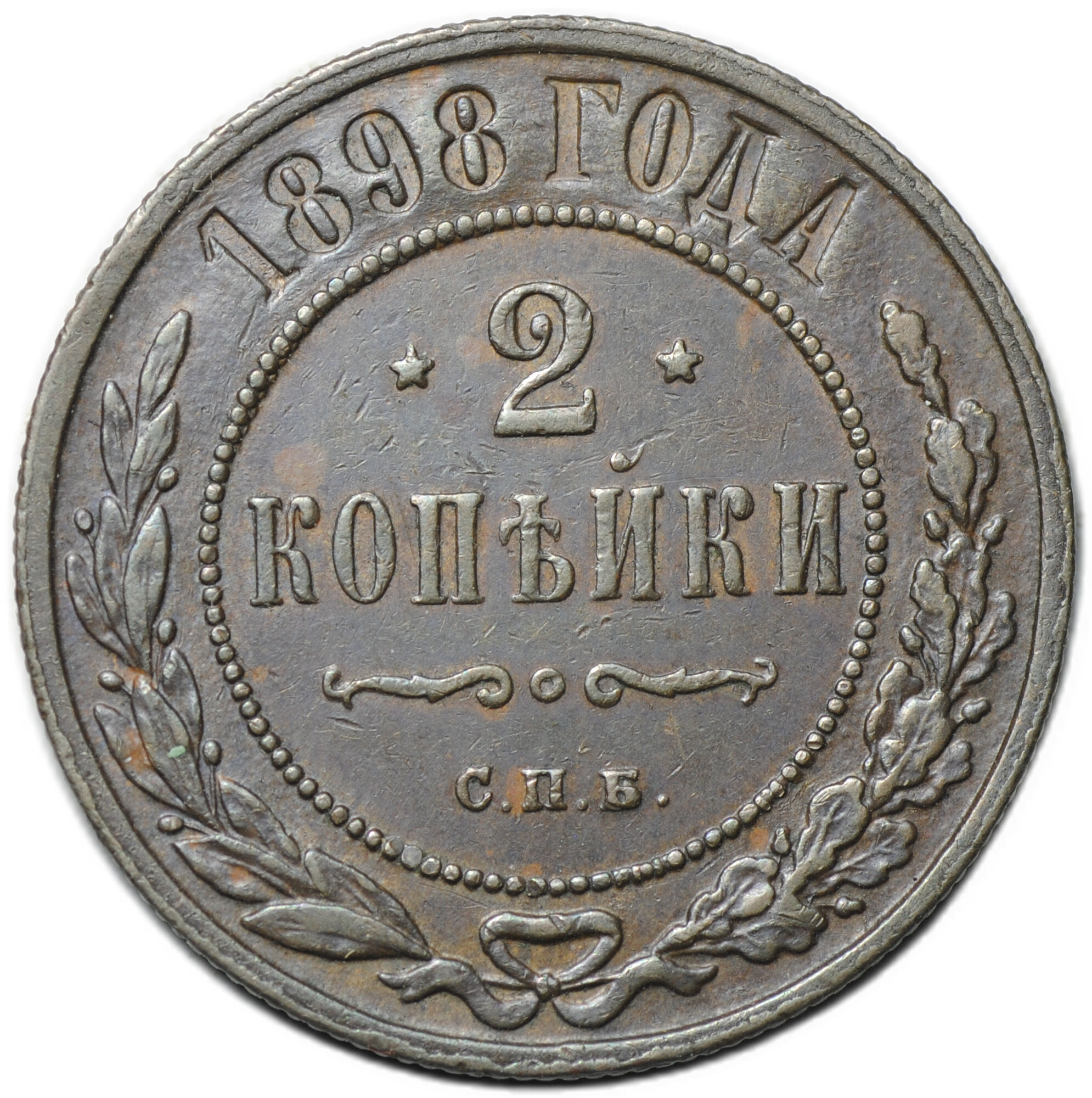 Монета 2 копейки 1898 СПБ