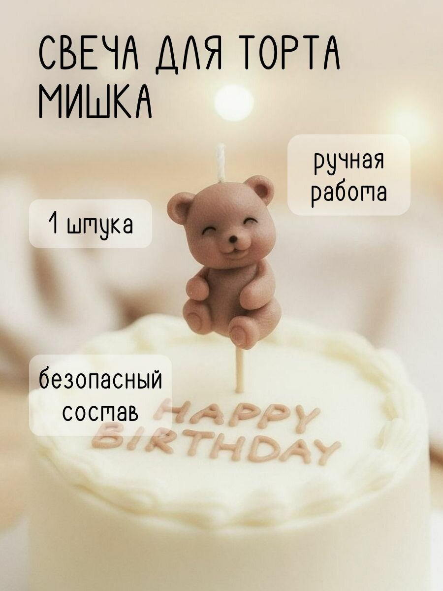 Свеча для торта, бенто свеча, мишка коричневый, 1 шт