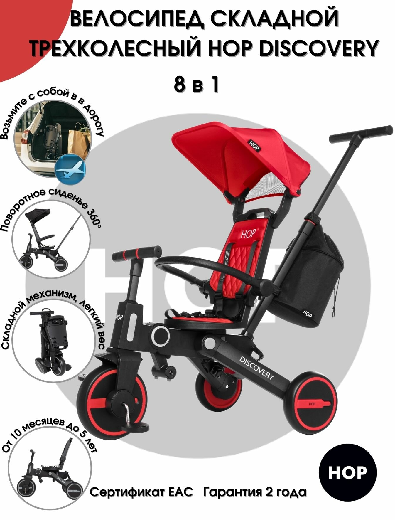 Трехколесный детский складной велосипед HOP Discovery - красный