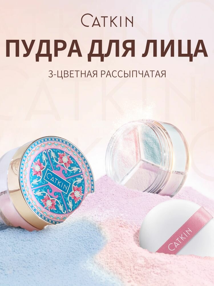 CATKIN Трехцветная рассыпчатая пудра для лица, матирующая, фиксирующая макияж и выравнивающая тон кожи с мягкой дымкой, C03 стекло, 12г