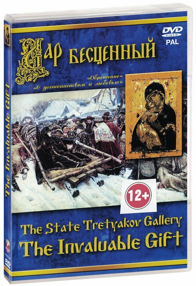 Дар Бесценный (DVD) (1995 год, ДВД диск, DVD Box, Россия, Кинокомпания "коллекция")
