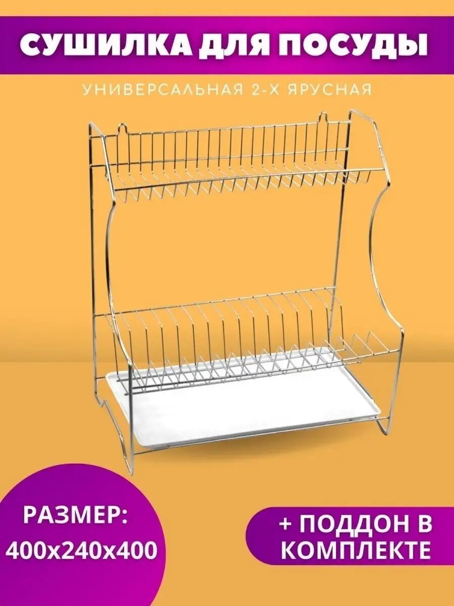 Сушилка для посуды настенная, напольная хром.