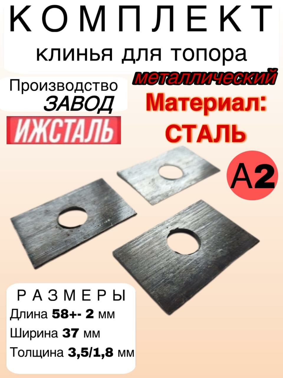 Клинья для топора стальные А2 Ижсталь / Комплект из клиньев 3-х шт