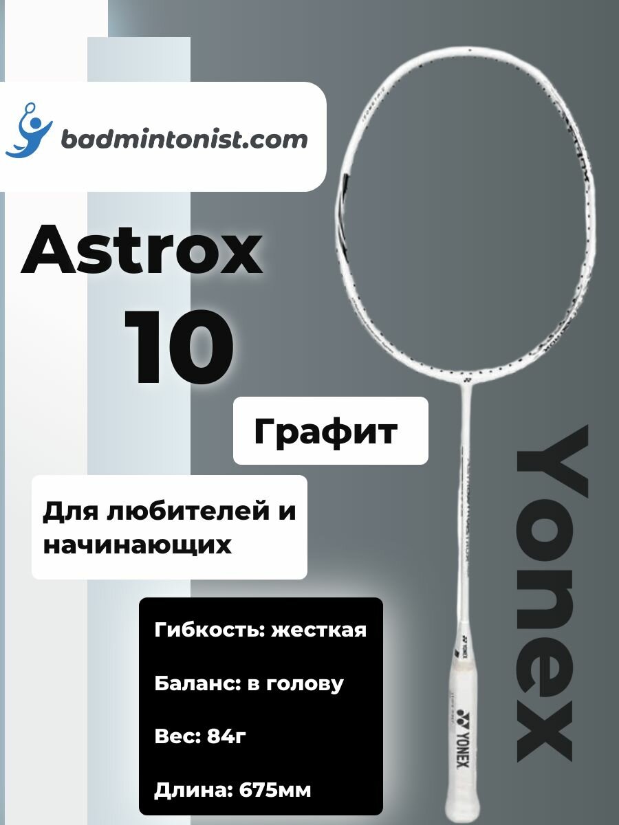 Ракетка для бадминтона Yonex Astrox 10 (White/Black, 4U/G5)