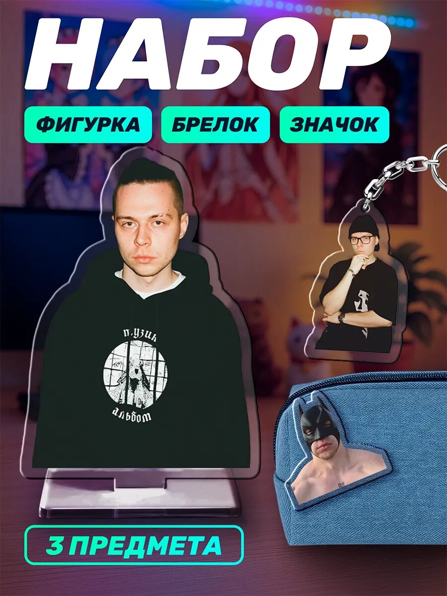 Акриловая фигурка набор брелок значок Хазяева Фраметамер