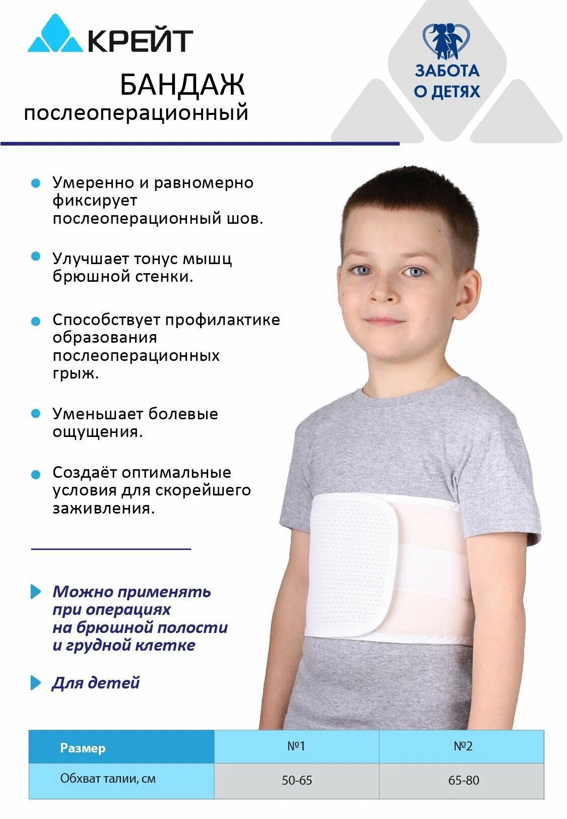 Бандаж послеоперационный детский Крейт №2 Б-305, высота 16 см, белый