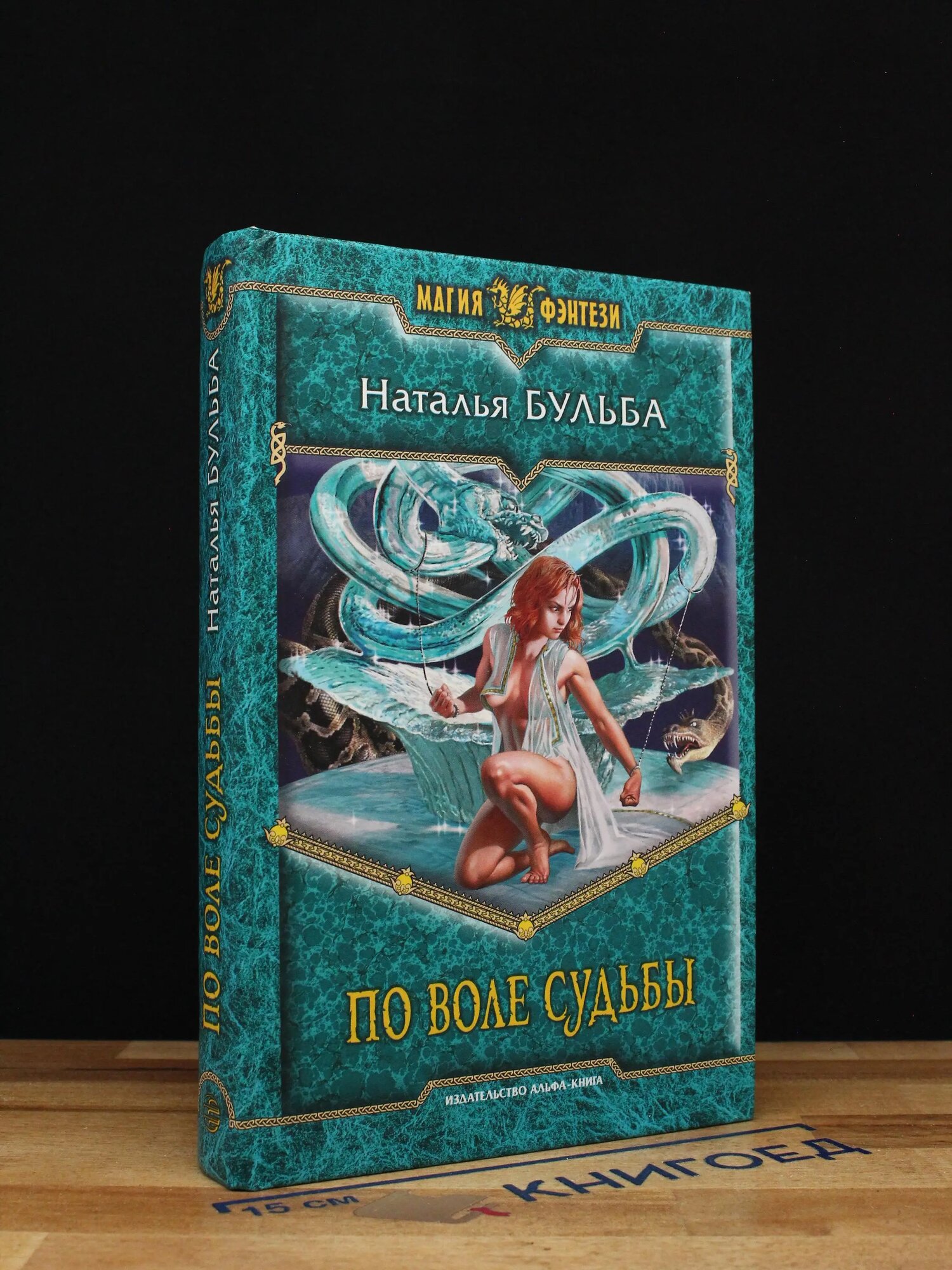 Книга. По воле судьбы 2011 (2045477500712)