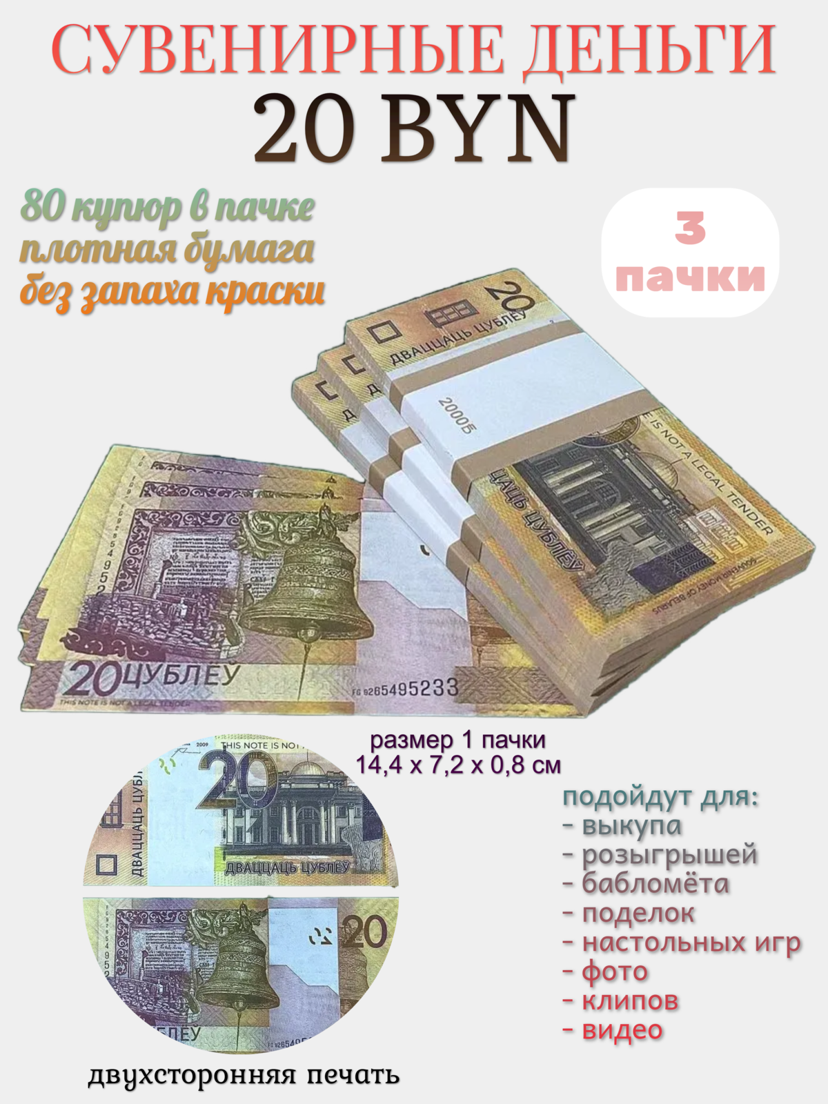 Деньги сувенирные Филькина Грамота "20 белорусских рублей", бумажные, длина 14,8 см, ширина 7,2 см, 3 пачки